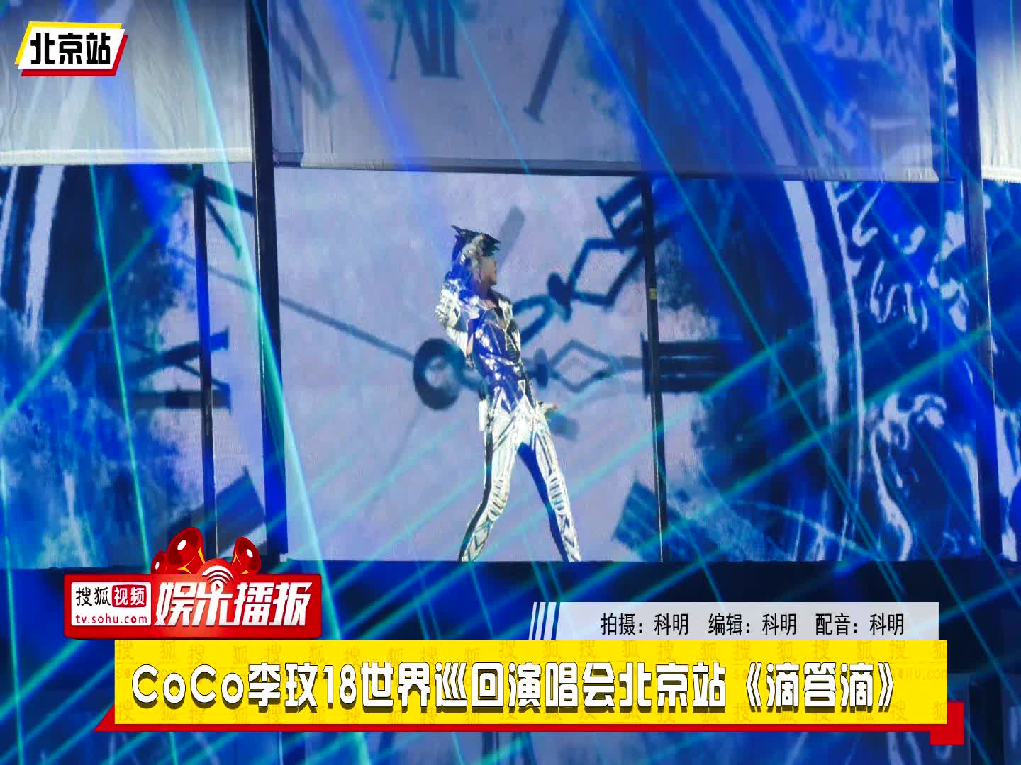 CoCo李玟18世界巡回演唱会北京站《滴答滴》