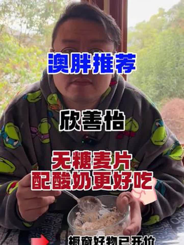 澳洲欣善怡无糖版麦片!小天搭配酸奶更好吃!喜欢的朋友去拍!5天发货!...