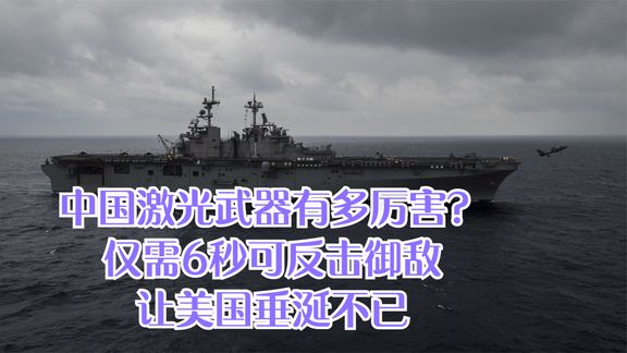 中国激光武器有多厉害?仅需6秒可反击御敌,让美国垂涎不已