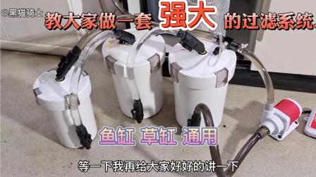 这是一个制作过滤桶的教程,鱼缸草缸通用,内容强大酌情观看哈。