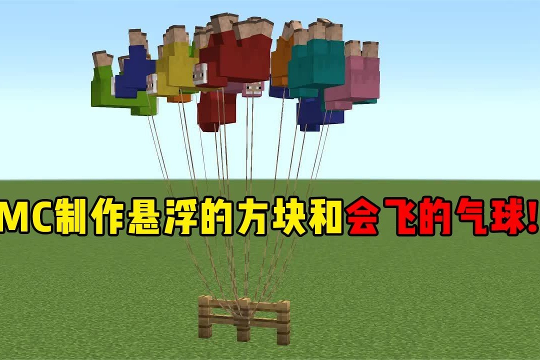 我的世界:在MC制作悬浮的方块和会飞的气球,你学会了吗?