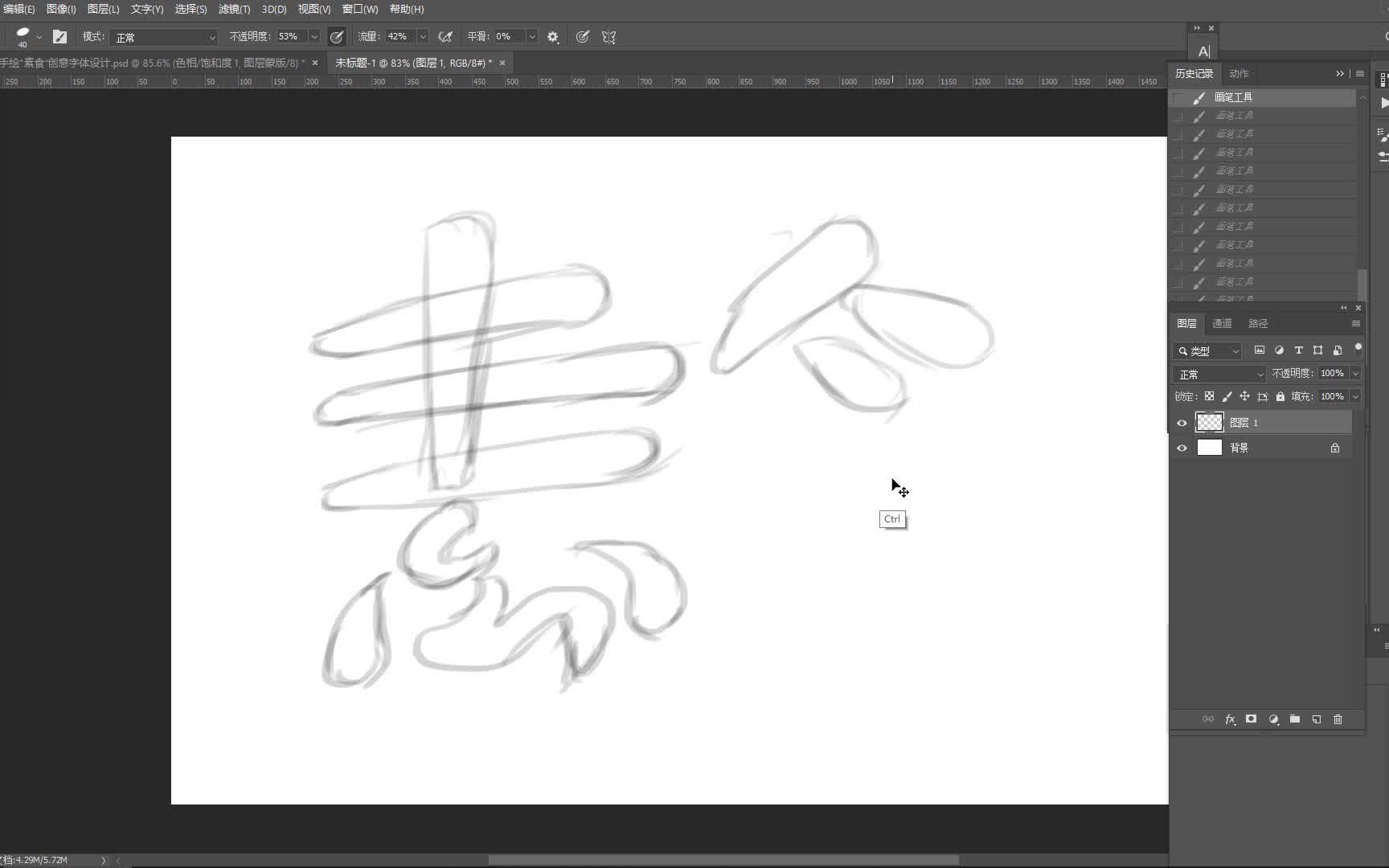【零基础小白字体设计】手绘”素食“创意字体设计