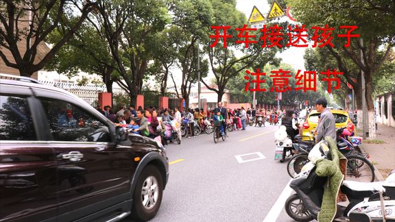 开车接送孩子上学和放学时,注意这几点细节,用车更安全
