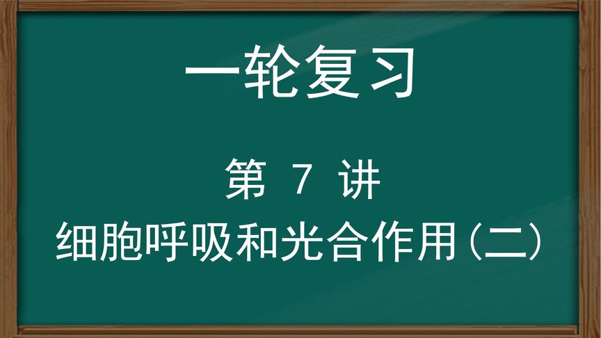 高中生物(一轮复习)第7讲:细胞呼吸和光合作用(二)