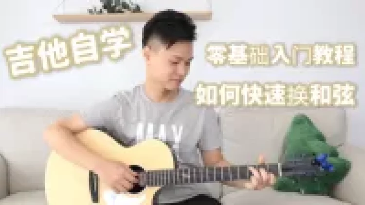 换和弦技巧篇-如何换和弦才会更快-吉他自学零基础入门教程-大树音乐屋