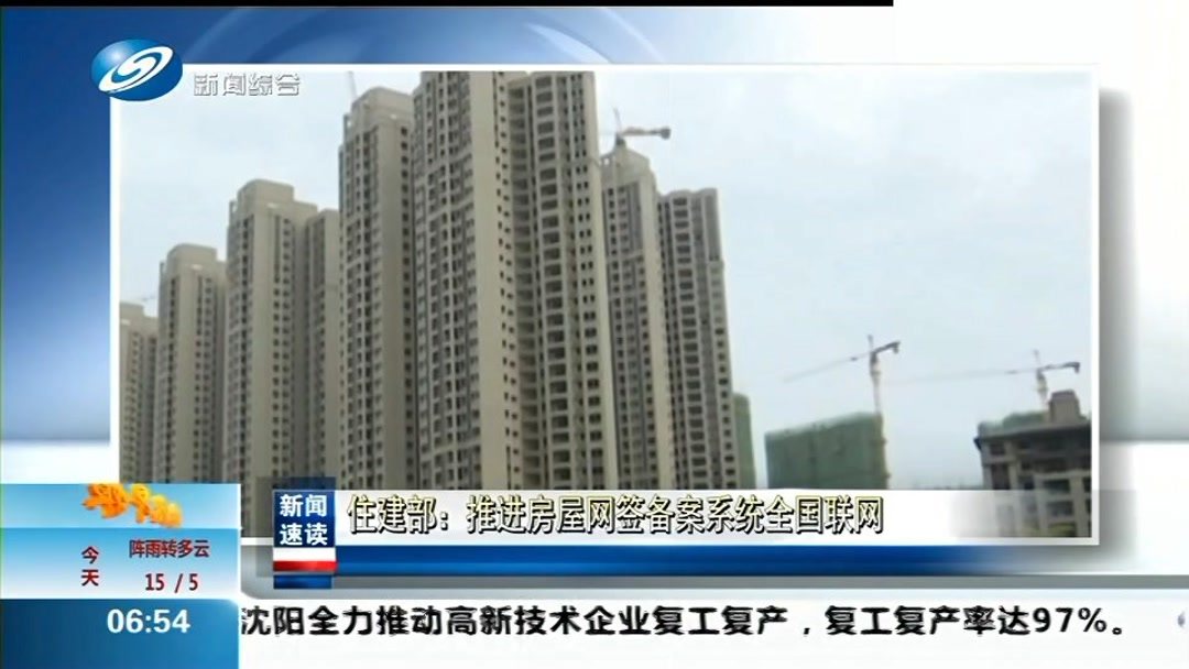   住建部:推进房屋网签备案系统全国联网