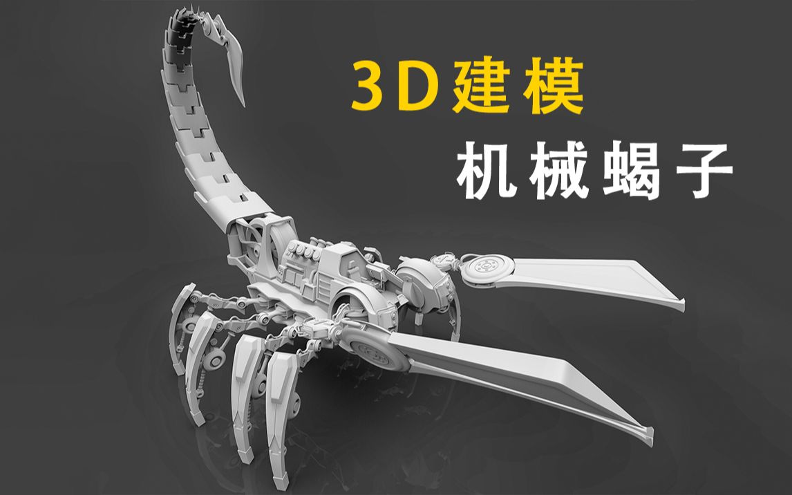 【3dmax建模】3D硬表面机械蝎子建模教程,3d建模教程