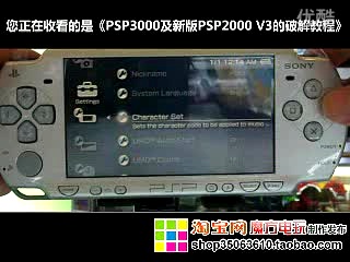 独家:PSP3000百分百成功率刷机教程