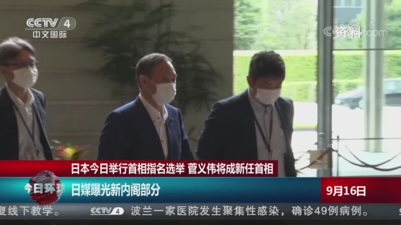 [今日环球]日本今日举行首相指名选举 菅义伟将成新任首相