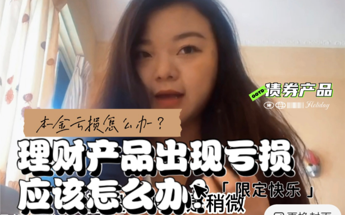 理财产品出现亏损怎么办?债券亏损