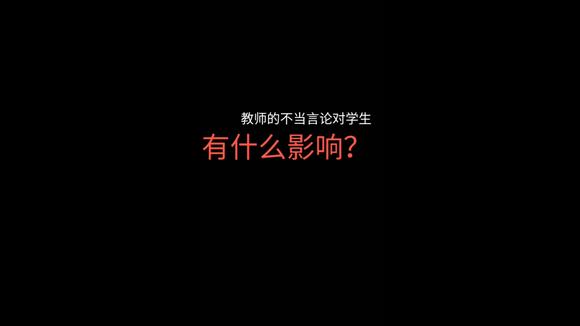 教师发表不当言论,对学生有什么影响