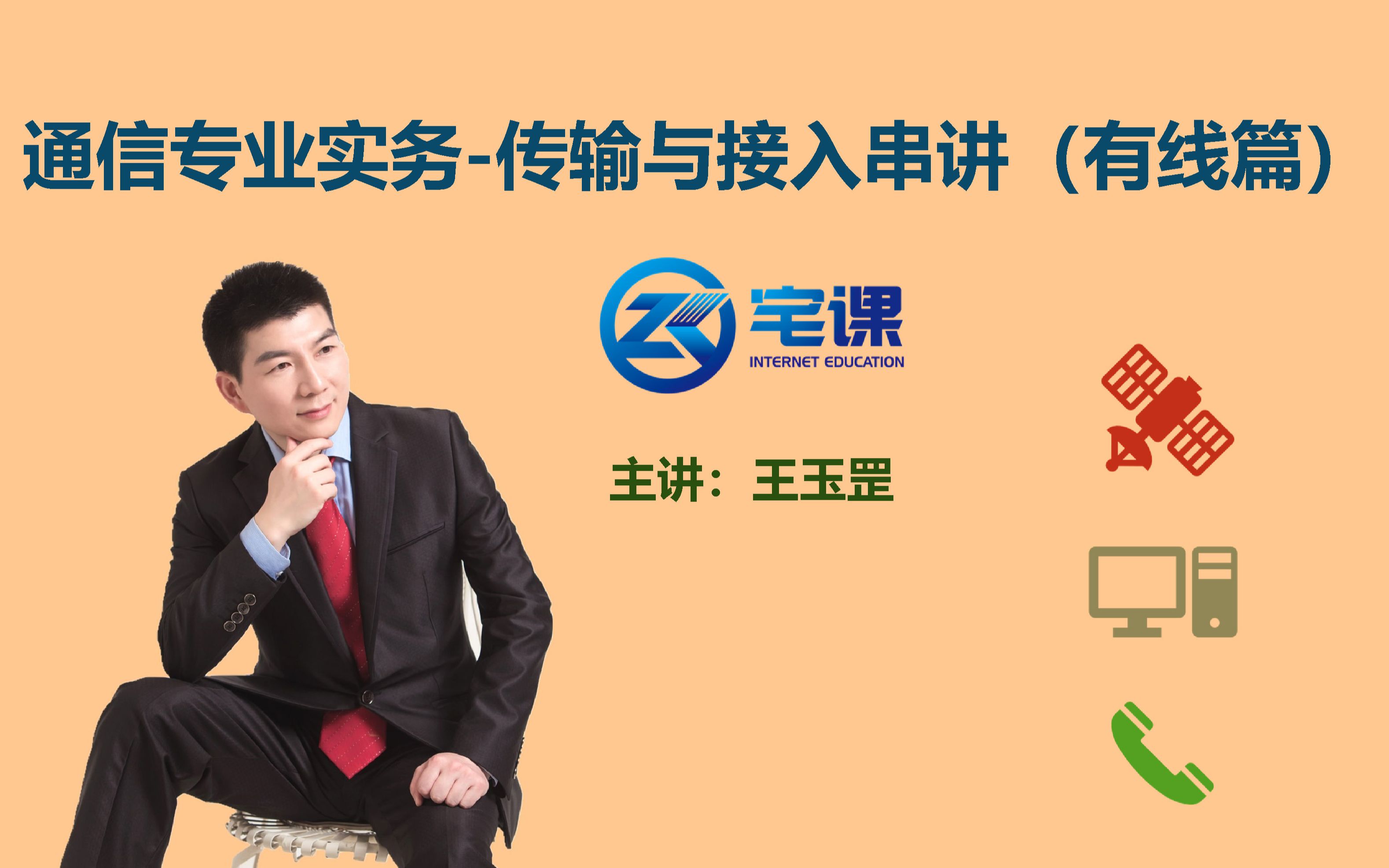 通信工程师考试中级实务-传输与接入教材有线篇章的划重点串讲宅课...