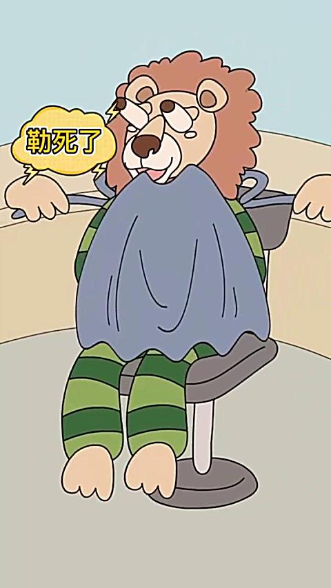 少儿动画:狮子理发记过年了来个洗剪吹