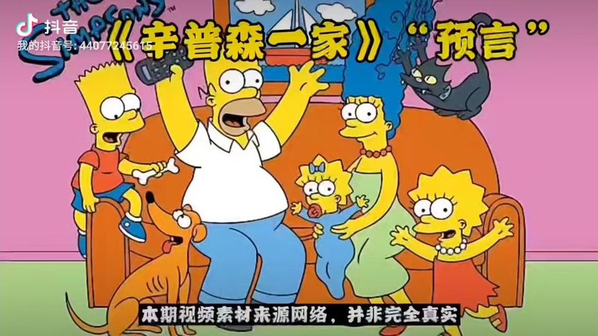 辛普森一家的“预言”