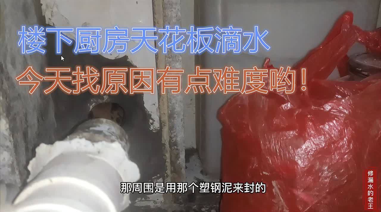 客户厨房天花板滴水,楼上客户私自改排水管导致,找漏点有点难!