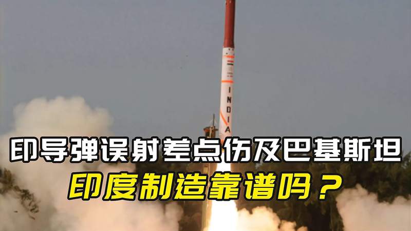 印导弹误射,差点伤及巴基斯坦,莫迪喊了多年的印度制造靠谱吗?