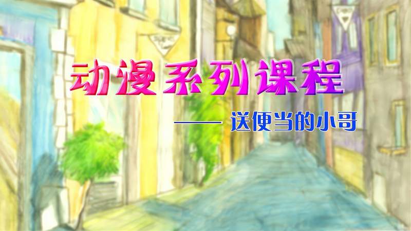 画时代美术动漫课程,送便当的小哥