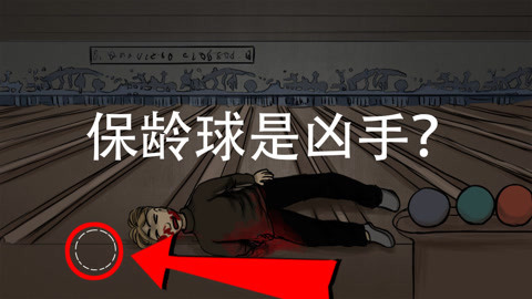 破案侦查揭秘案件!神奇的保龄球?竟有这种作案手法?
