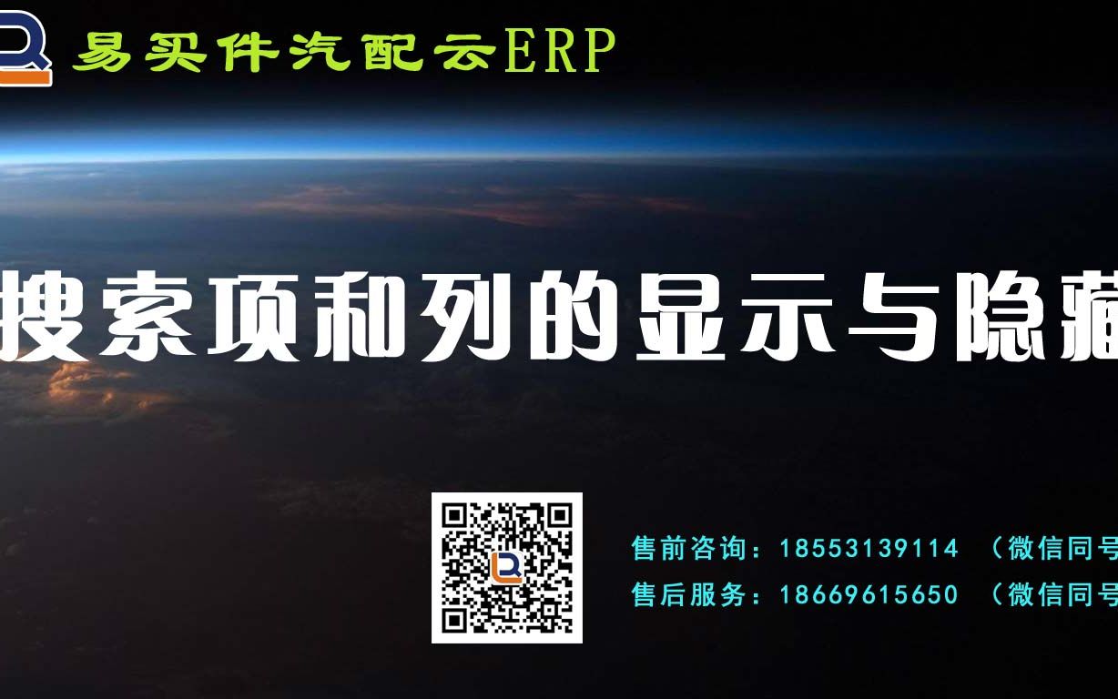 搜索项和列的显示与隐藏-易买件汽配云ERP