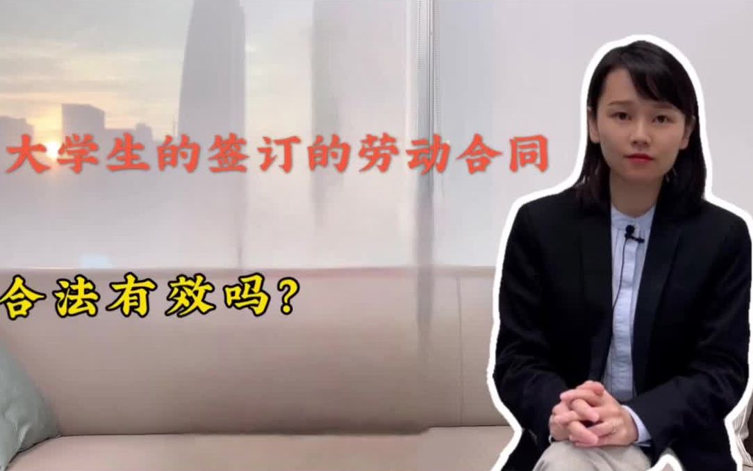 大学生可以建立劳动关系吗?大学生签订的劳动合同有效吗?