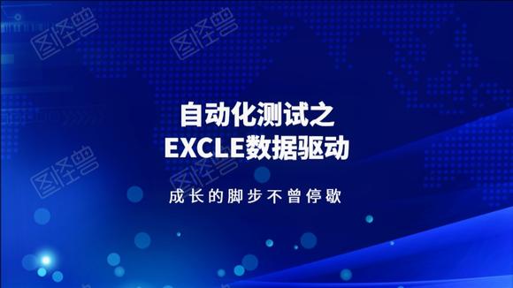 自动化测试之EXCLE数据驱动