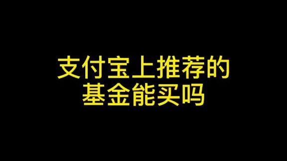 #基金 #基金定投 #理财 #理财小知识 支付宝推荐的基金能买吗?