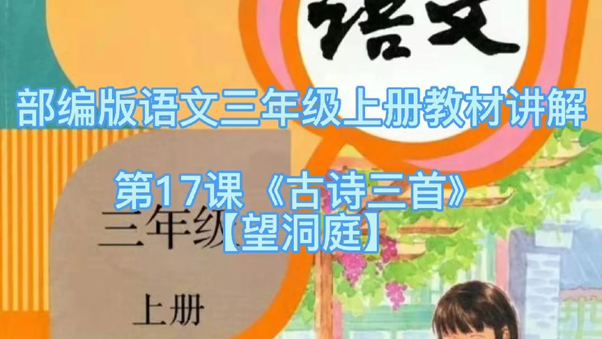 部编版语文三年级上册教材讲解～第17课《古诗三首》望洞庭