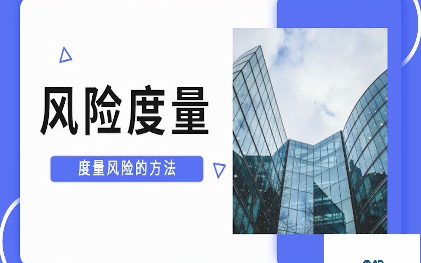 CAP小课堂:一分钟带你了解风险度量