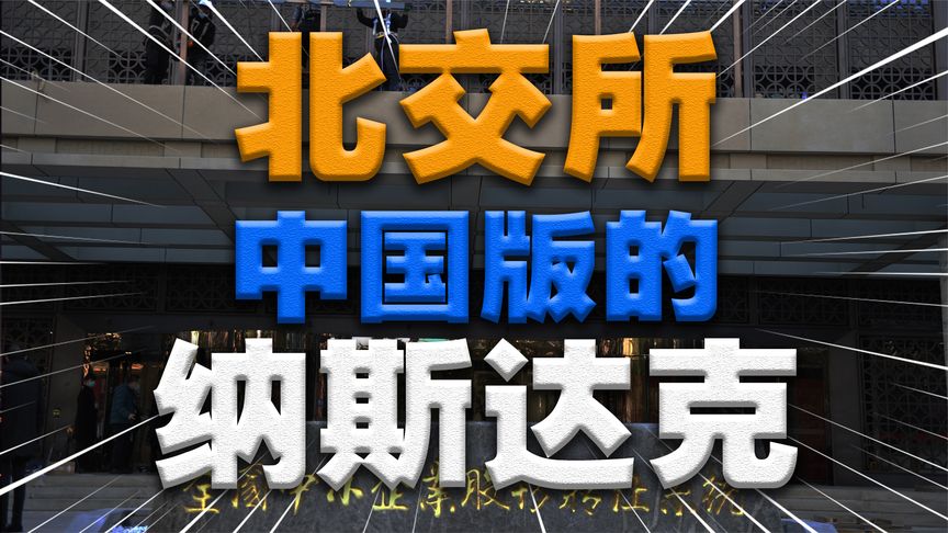 北交所开市,中国版的纳斯达克,普通投资者参与条件有哪些?