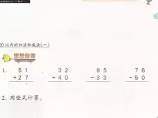 四单元数学100以内的加法和减法(一)第六课06