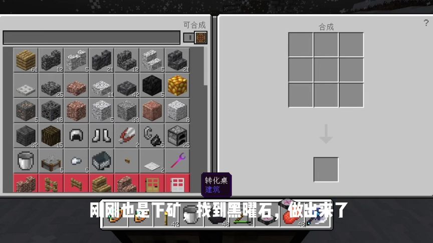 做出转化桌,游戏更简单了#我的世界 #斗气生存