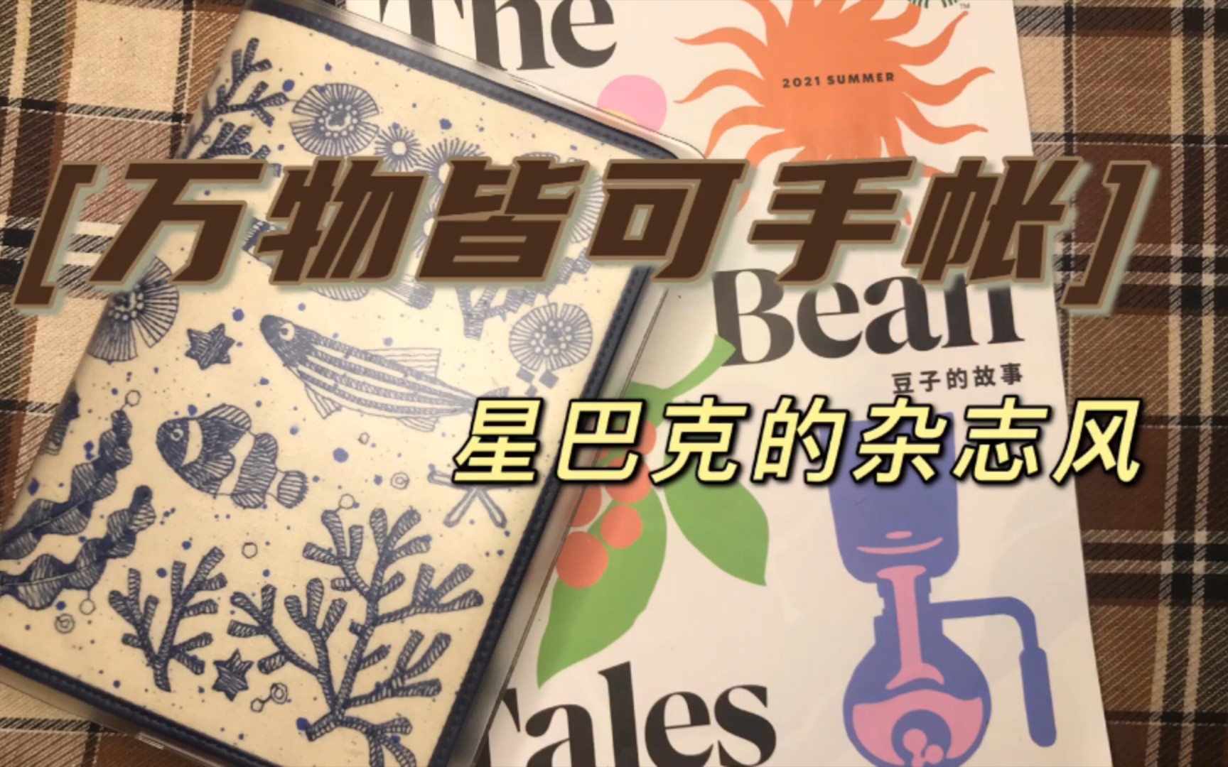 【手帐】万物皆可手帐 vol.14|星巴克豆子的故事杂志|贫民窟手帐er|...