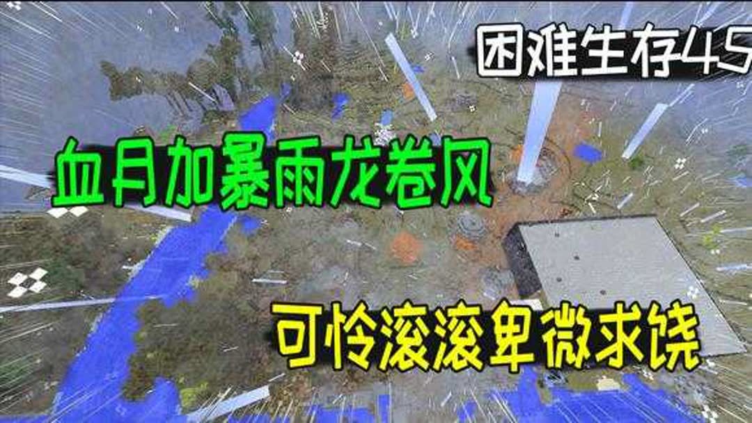我的世界困难:家附近变成大型灾难片现场,龙卷风动不动让我上天