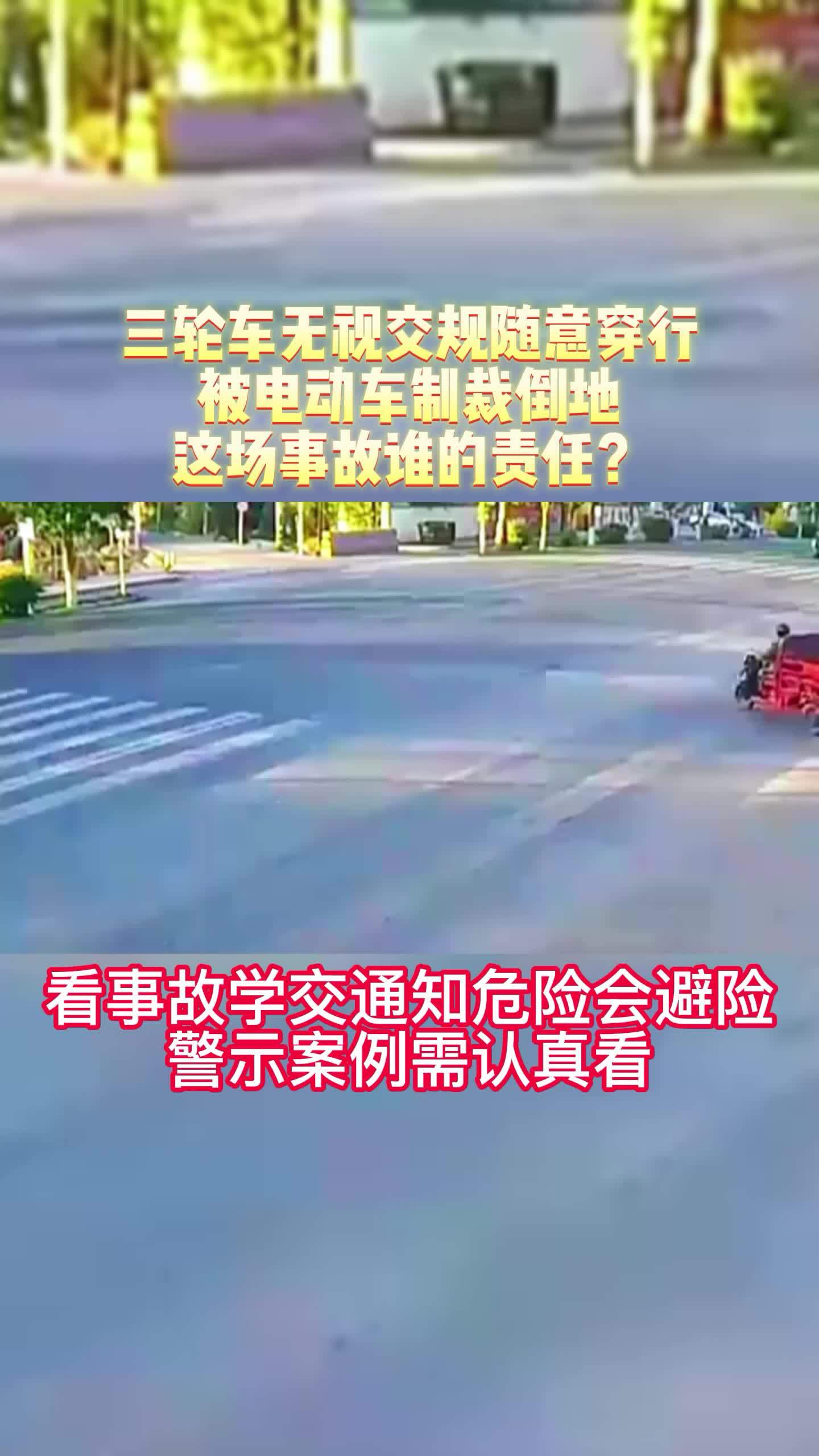 三轮车无视交规随意穿行,被电动车制裁倒地,这场事故谁的责任?