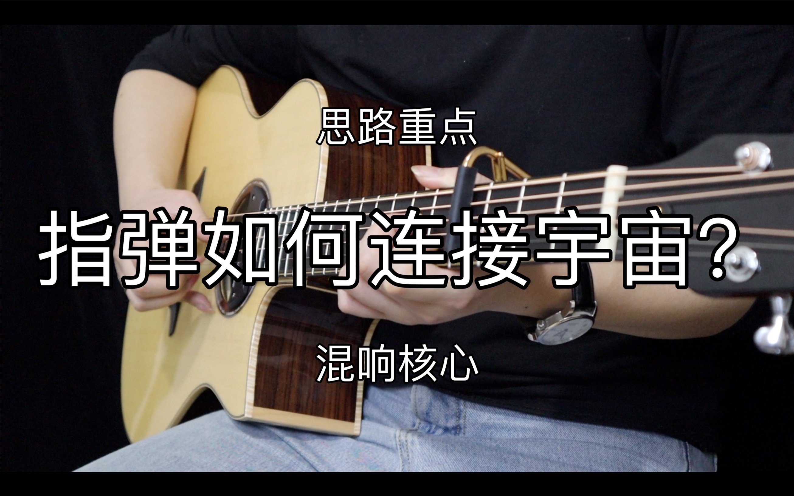 「指弹录混教程」5分钟教你指弹如何连接宇宙!