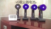 dyson 戴森吸尘器 V6 原装电池 兼容电池 续航测试