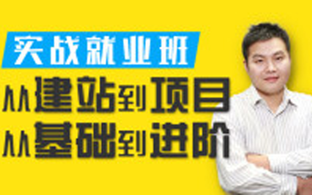 网站建设教程_新手做网站教程_网页制作_网站建设教程_php视频教程...