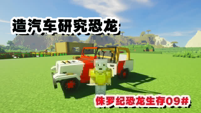我的世界侏罗纪恐龙生存09:制造汽车,重生恐龙