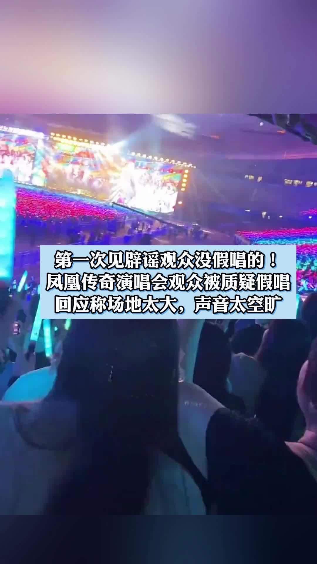 凤凰传奇演唱会观众被质疑假唱