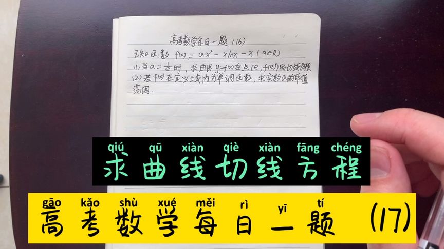高考数学每日一题(17)上,导数解答题第一问求切线方程