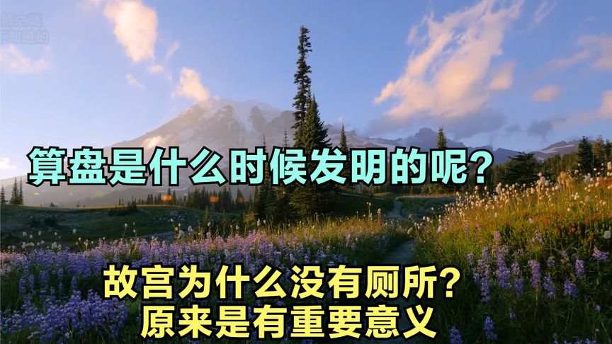 故宫为什么没有厕所?算盘是什么时候发明的?