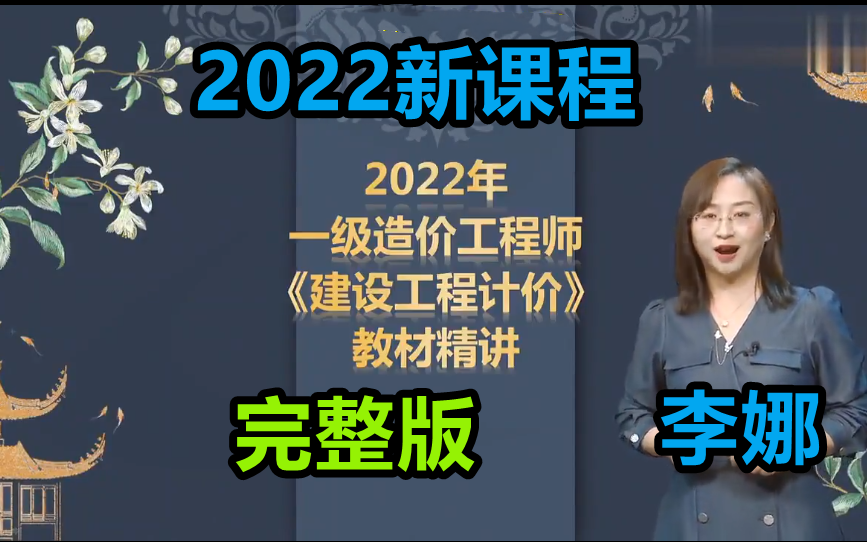 【完整合集】2022一造计价精讲班李老师【有讲义】