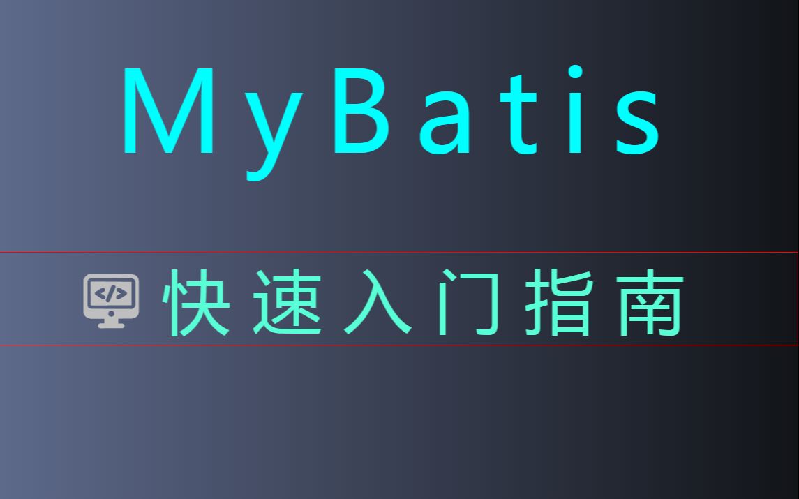 MyBatis-05--环境搭建--添加依赖