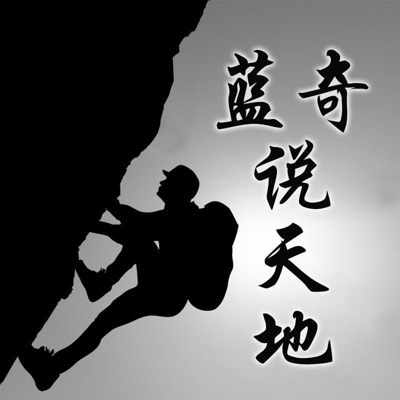 蓝奇说天地 