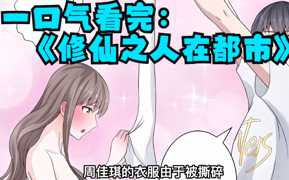 全长230分钟,全程高能!一口气看完:都市修仙漫画《修仙之人在都市》