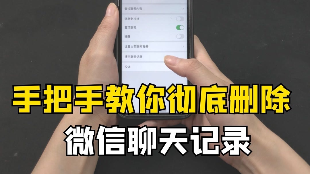 微信只删除聊天记录等于没删,分享彻底清除的办法,学会试试