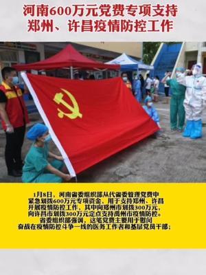 河南省委组织部从代省委管理党费中紧急划拨600万元专项资金,用于...
