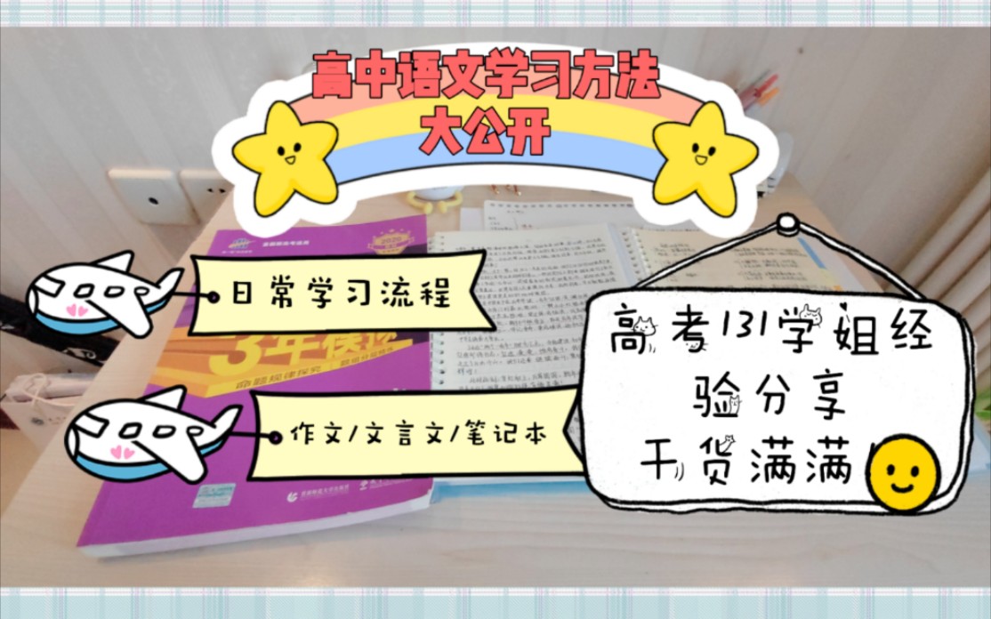 【高中语文学习方法大公开】高考131分学姐分享语文学习独家经验!...