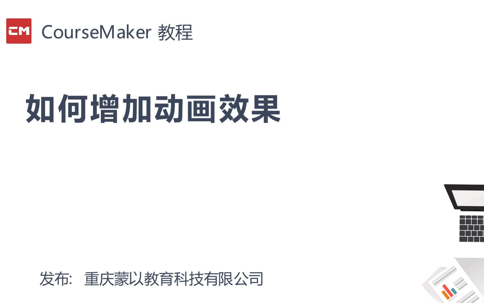 微课制作-如何增加动画效果