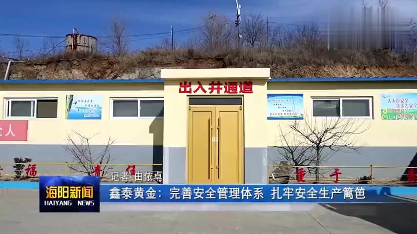 山东烟台鑫泰黄金:完善安全管理体系,筑牢安全生产防线